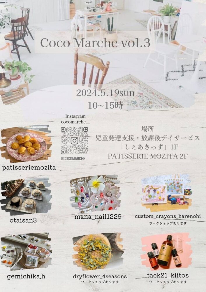 Coco Marche ココマルシェvol.3のお知らせ - 有限会社しぇあーど